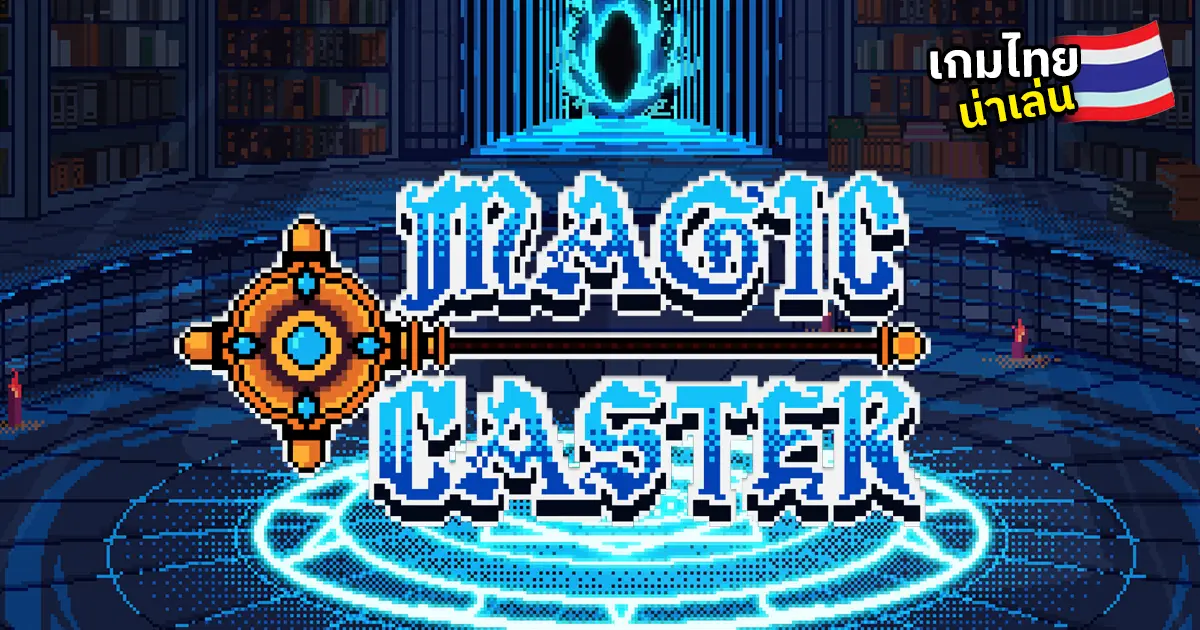 Magic Caster: วาดเวทมนตร์ด้วยปลายนิ้ว! เกมแอ็คชั่นสุดสร้างสรรค์จากฝีมือ ...